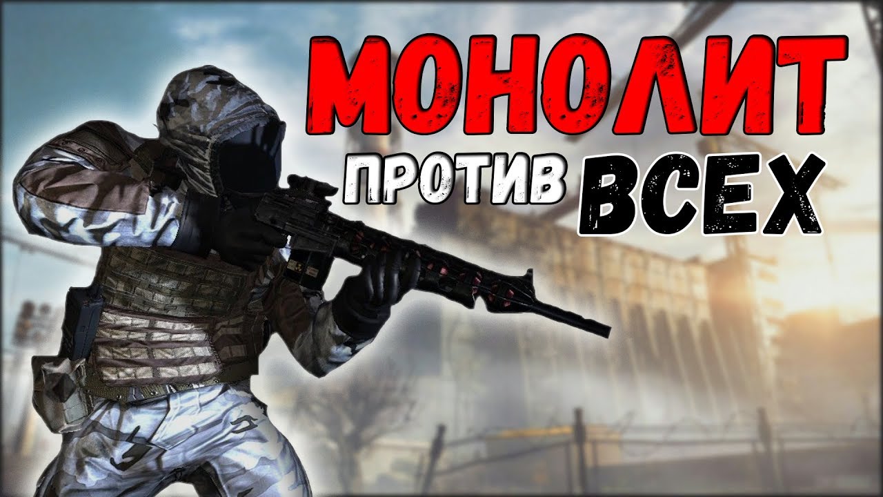 МОНОЛИТ ПРОТИВ ВСЕЙ ЗОНЫ STALKER CALL OF CHERNOBYL [ANOMALY] - YouTube
