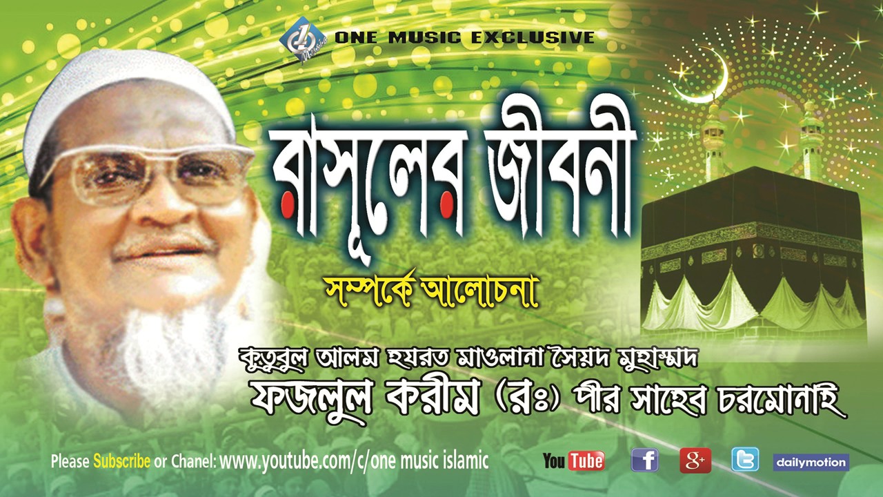 Rasul (s.a.w)-er Jiboni । Bangla waz By Maulana Fazlul karim Rah ...