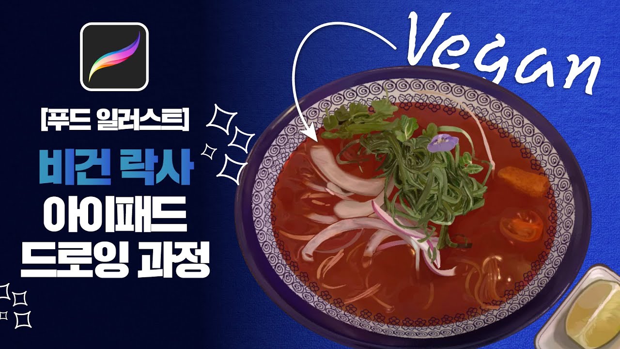[푸드 일러스트] 비건 락사 | 프로크리에이트 procreate food illustration - YouTube