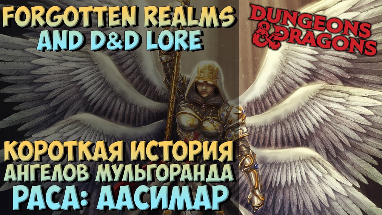 Аасимар | Forgotten Realms | Lore - YouTube