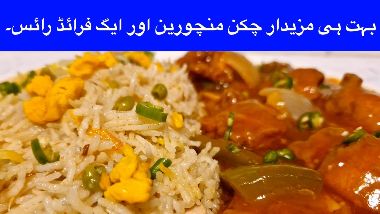 Egg fried rice with chicken manchurian recipe | چکن منچورین | Cooking ...
