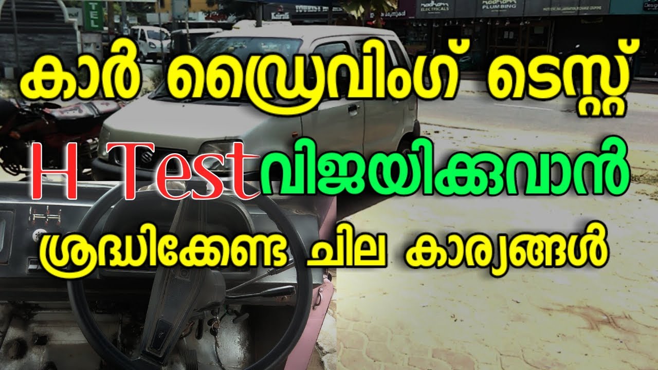 Driving Test Kerala H test Winning Tips | Car Driving Tips Malayalam #2 ...