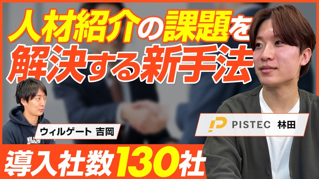 【前編】PISTEC 林田将希/27歳でM&A経験7回！知見を活かし拡大する人材市場で独自サービスを展開/ビジオタch vol.290 ...