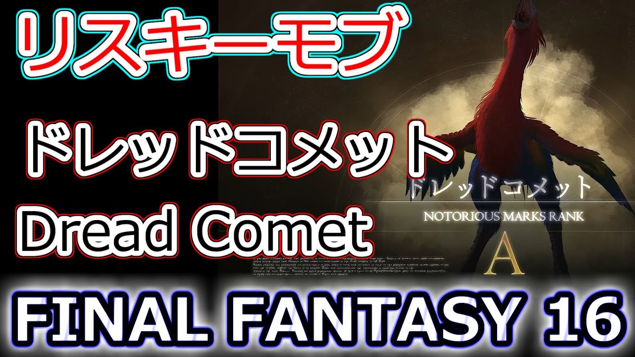 FF16：ドレッドコメット（A級リスキーモブ）Dread Comet - YouTube