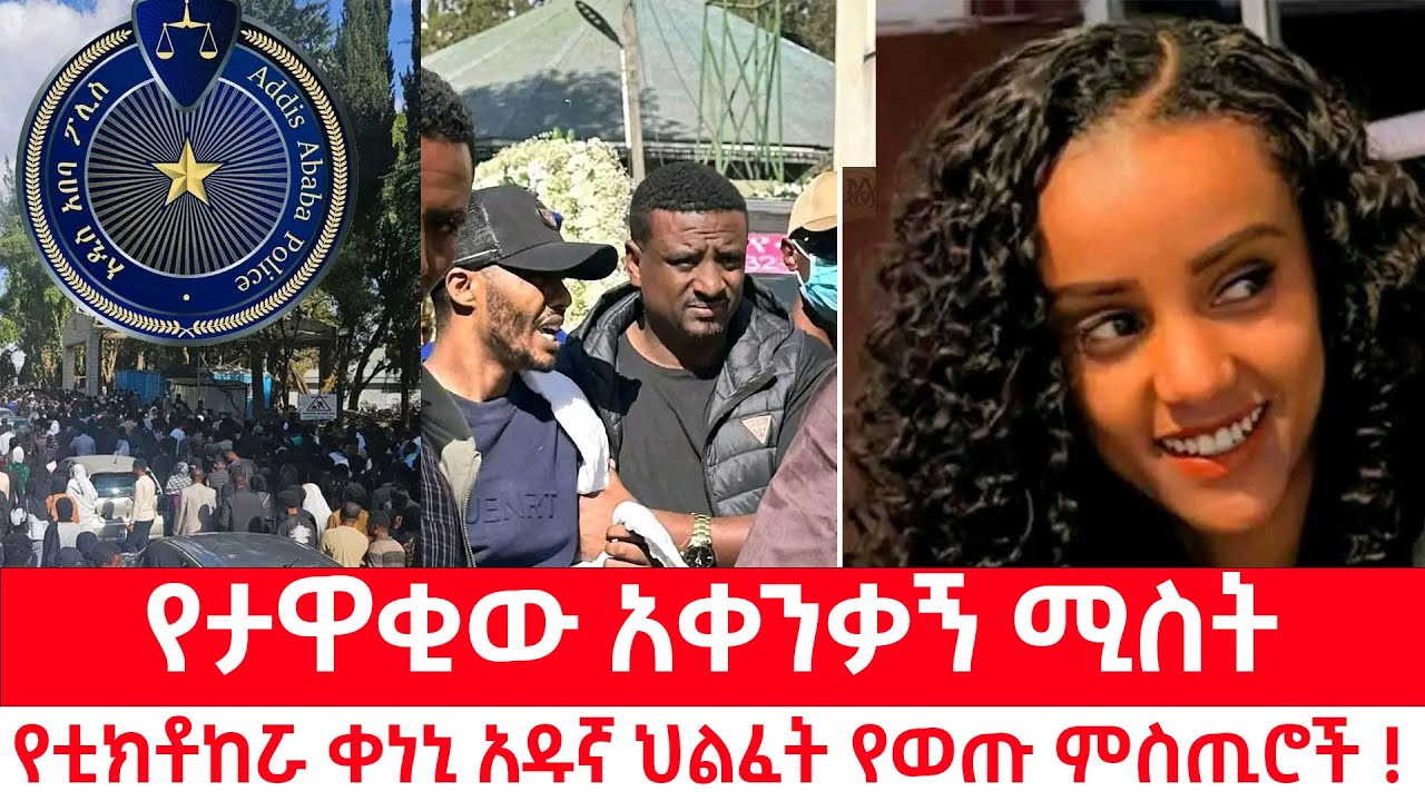 የቀነኒ አሟሟት ሚስጥር - keneni adugna | addis ababa police | andualem gosa ...