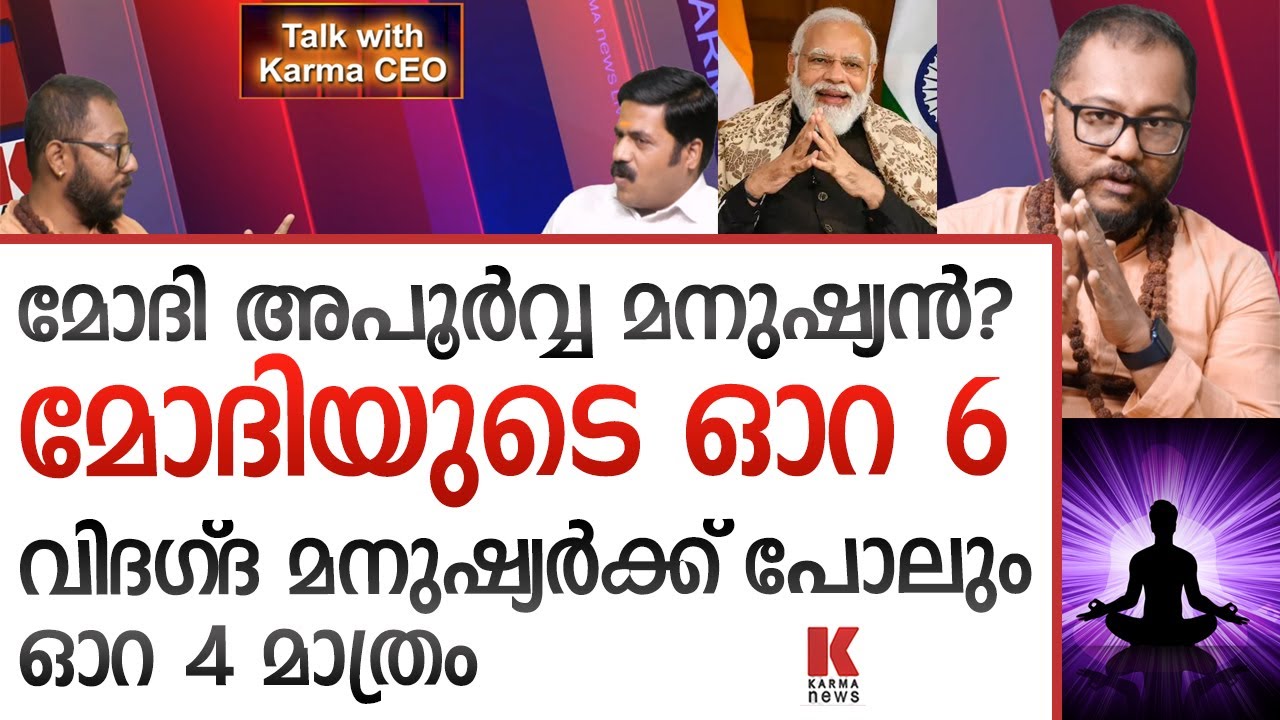 മോദി മനുഷ്യരിലേ അപൂർവ്വ ഇനം, ഓറ 6 സ്വാമി ഹിമവൽ മഹേശ്വര ഭദ്രാനന്ദ | P.R.SOMDEV KARMA NEWS CEO ...