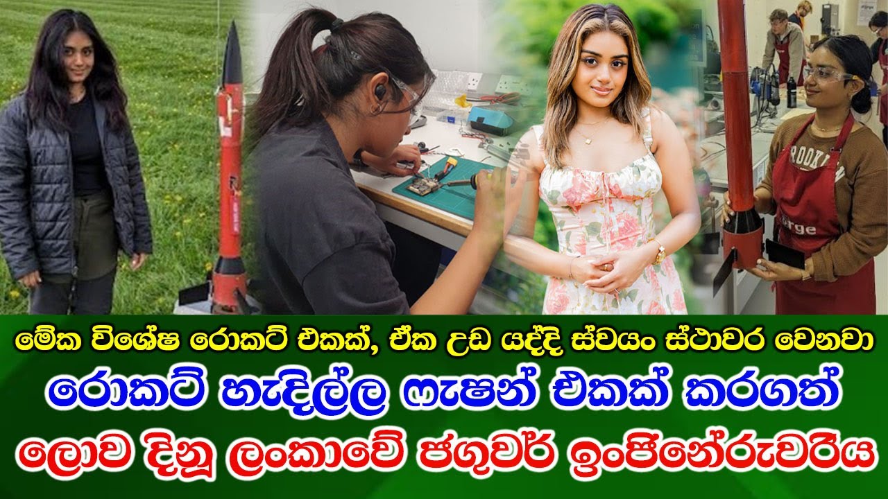 Kavini Nimthara news රොකට් සෑදීමේ කලාවෙන් ලොව දිනූ සුරූපී ලාංකික ජගුවර් ඉංජිනේරුවරිය කවිනි ...