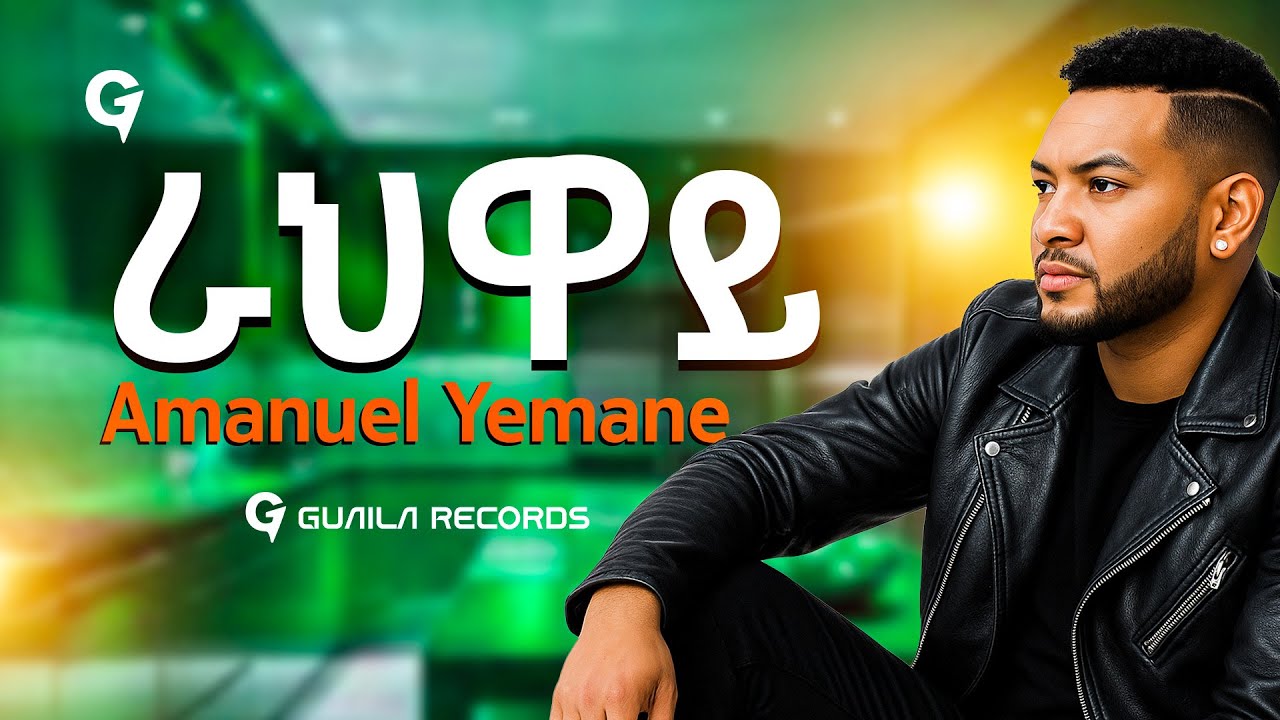 Amanuel Yemane Rahway - ራህዋይ New Tigrigna Ethiopian Music 2025 - YouTube