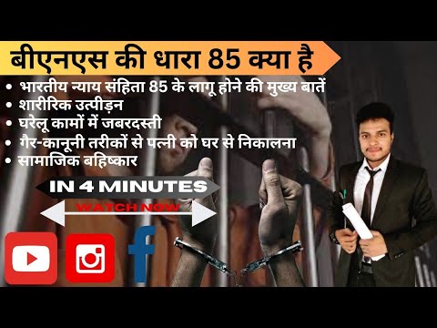 BNS section 85 in Hindi | Bharatiya Nyaya Sanhita section 85 | dhara 85 ...