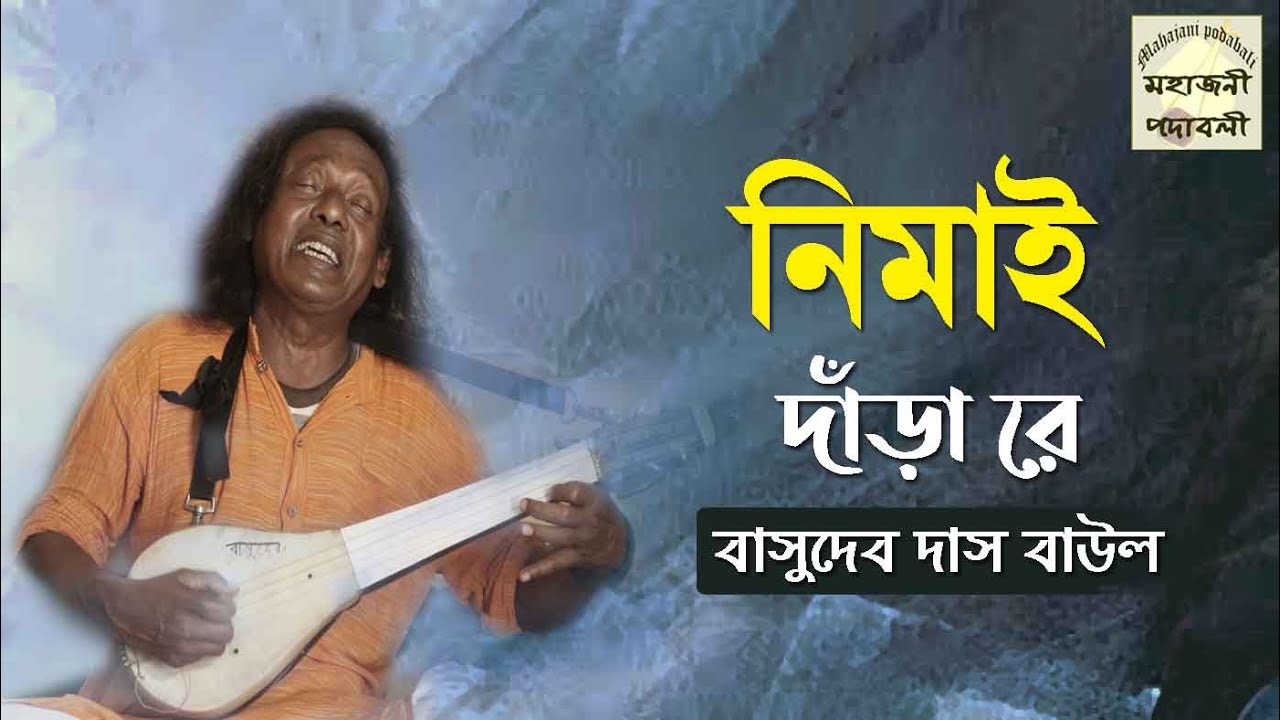 Basudeb Das Baul | নিমাই দাঁড়া রে | Nimai darare | বাসুদেব দাস বাউল ...