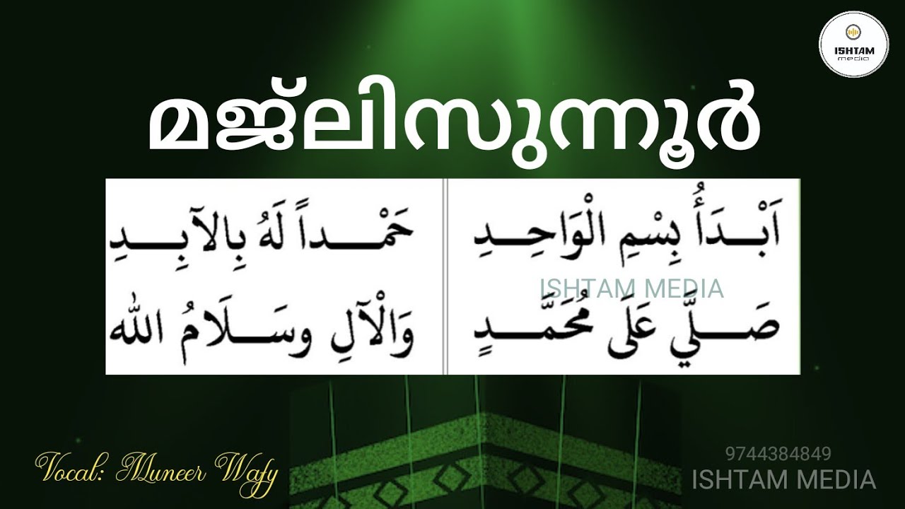 MAJLISUNNOOR / മജ്ലിസുന്നൂർ WITH LYRICS / വരികൾകൊപ്പം - YouTube