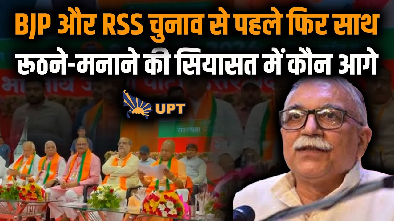 UP BJP Meeting: यूपी बीजेपी को संघ की नसीहत | RSS के साथ BJP का महामंथन |#upnews #cmyogi #rss ...