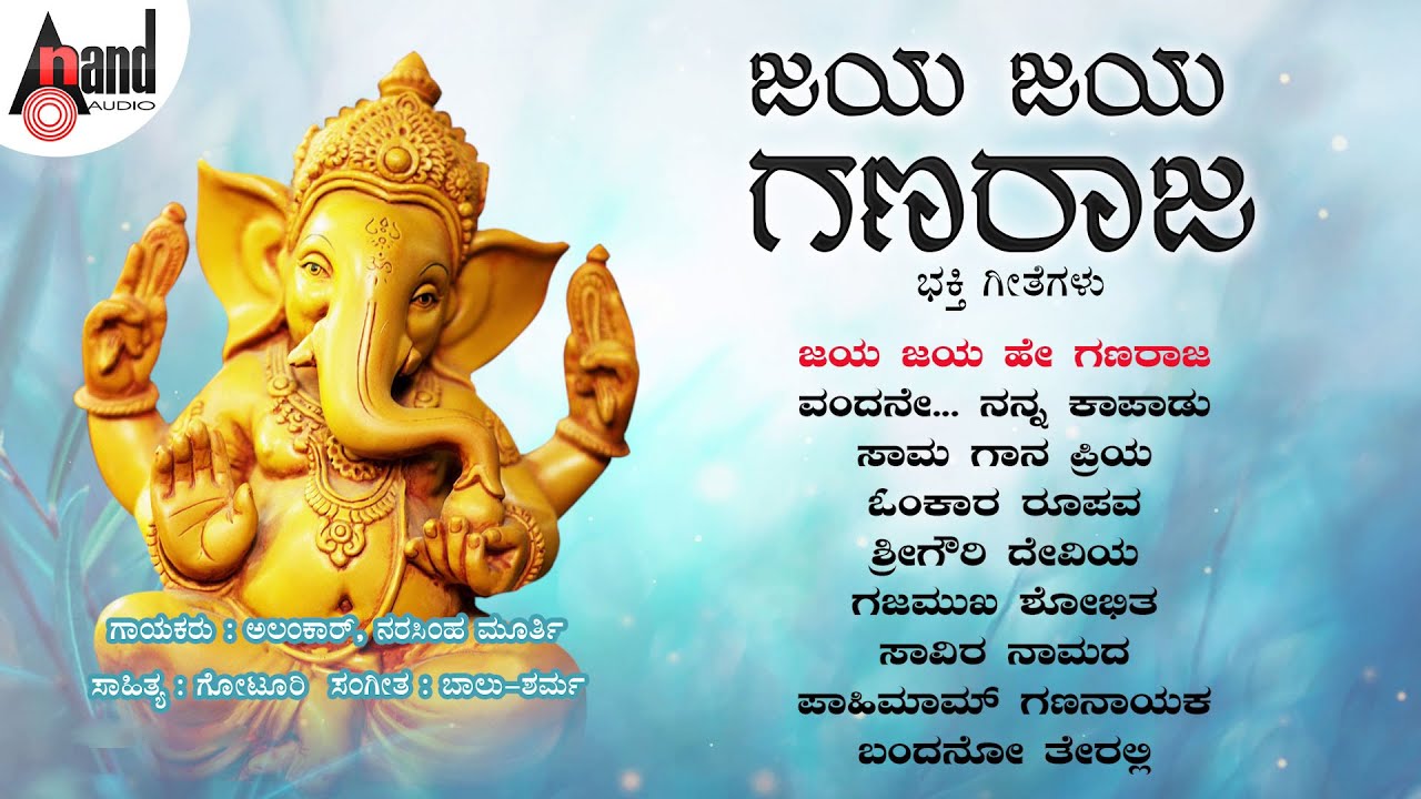 ಜಯ ಜಯ ಗಣರಾಜ - Jaya Jaya Ganaraja Jukebox| Alankar | Balu-Sharma # ...