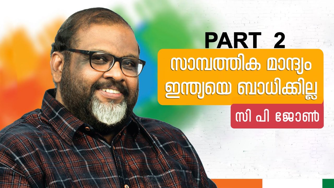 CP John Interview | ആ ഗോള സാമ്പത്തിക മാന്ദ്യം ഇന്ത്യയെ ബാധിക്കില്ല ...