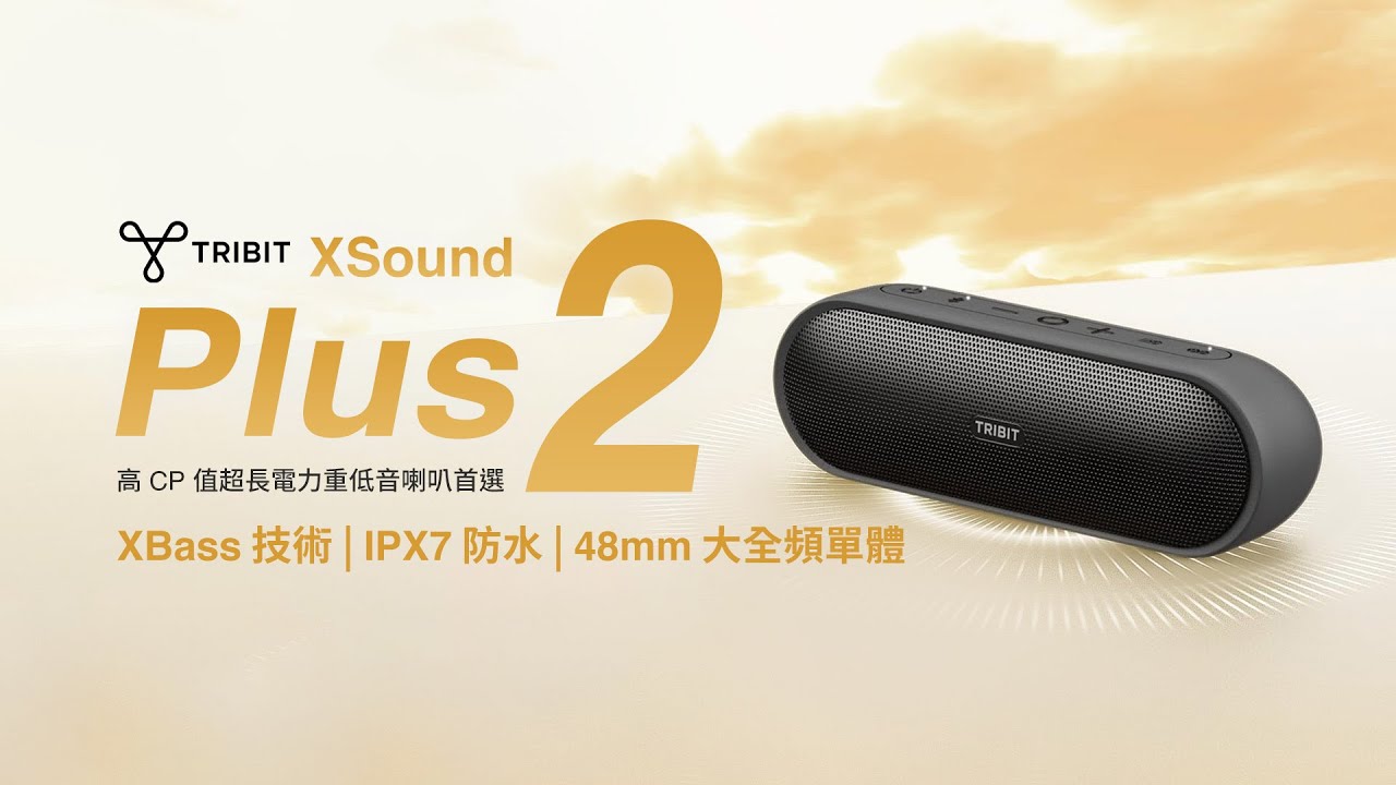 【Tribit】XSound Plus 2 無線藍牙喇叭｜獨創XBass技術、長效電量、30W大功率、IPX7、48mm大單體 - YouTube