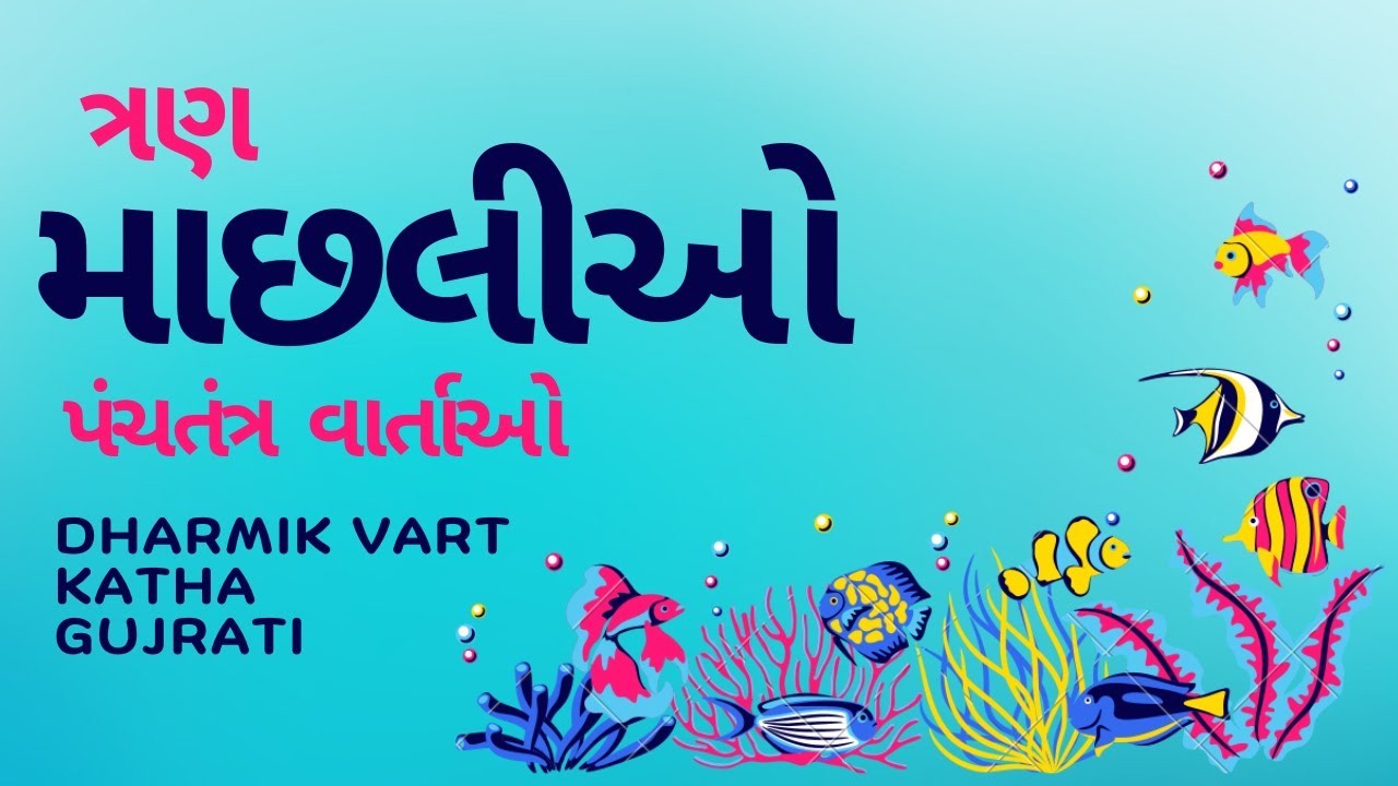 ત્રણ માછલીઓ | Gujarati varta | Moral Stories in Gujarati | Dharmik Vrat ...