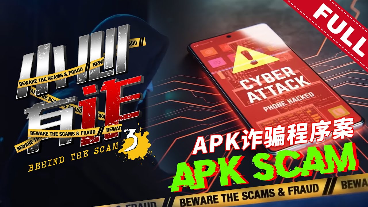 《小心有诈》第三季 第三集：APK诈骗程序案 | Behind The Scam (Season 3) Episode 3: APK Scam ...