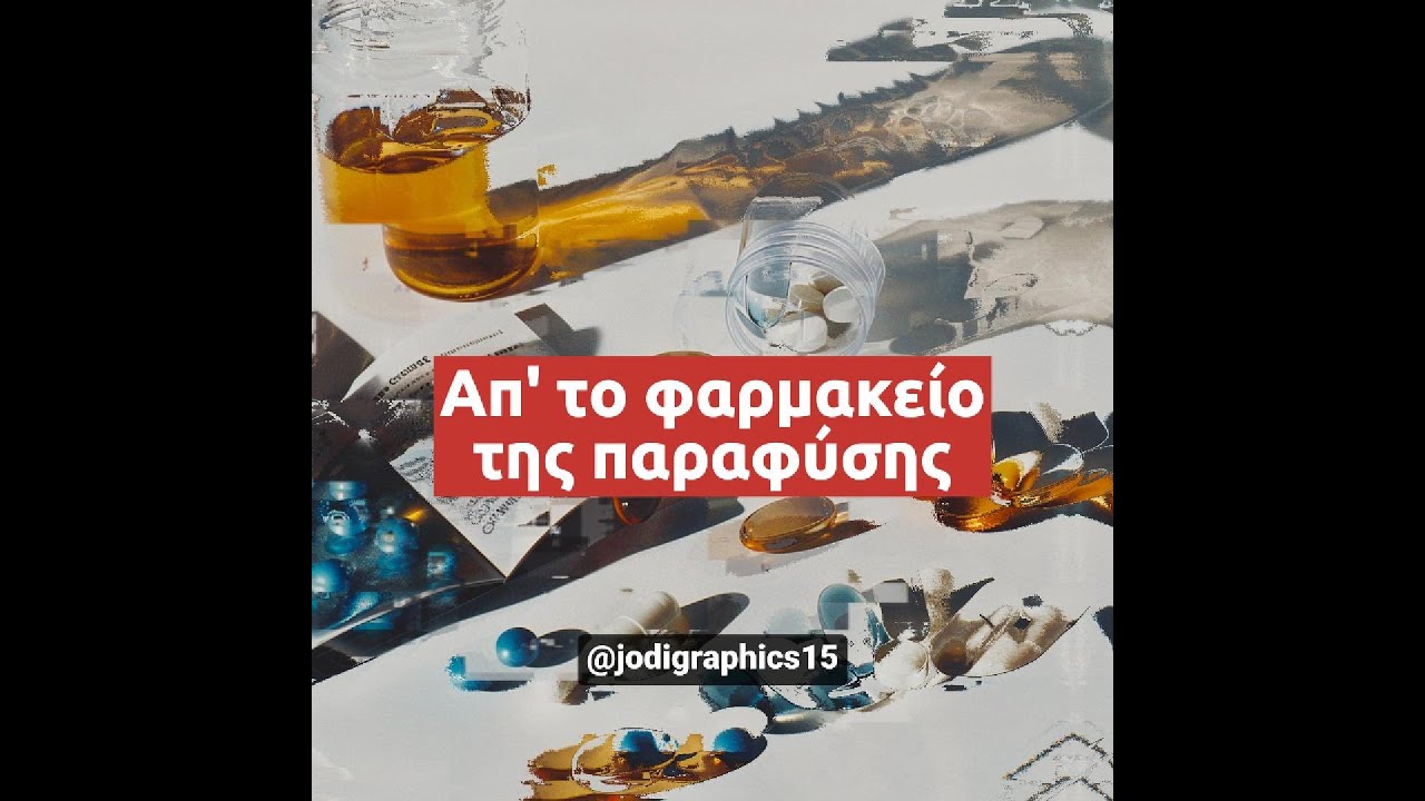 💊 Απ' το φαρμακείο της παραφύσης - YouTube