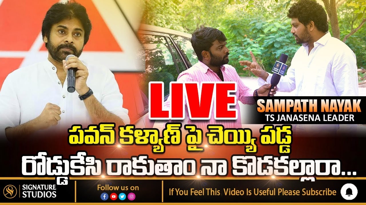 Janasena Leader Sampath Nayak Serious Comments on AP LEADERS || LIVE ...