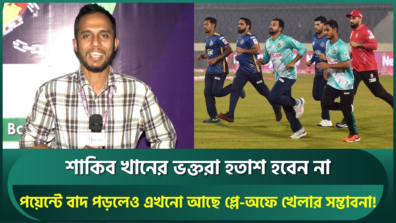 শাকিব ভক্তরা হতাশ হবেন না; পয়েন্টে বাদ পড়লেও এখনো আছে প্লে-অফে খেলার ...