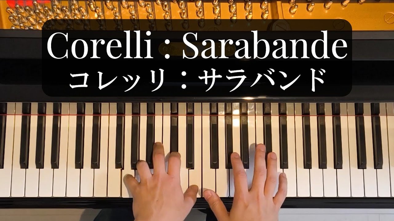 Corelli: Sarabande｜コレッリ：サラバンド（プレ・インベンション49番） - YouTube