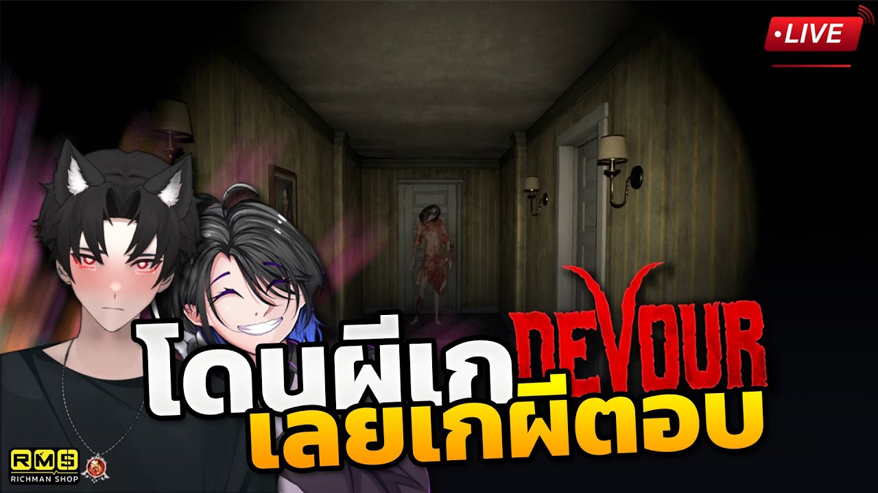 🔴คนเกๆกับผีเกๆ กลัวผีแต่อยากเล่นเกมผี ft.@adforward I DEVOUR Live #1 - YouTube