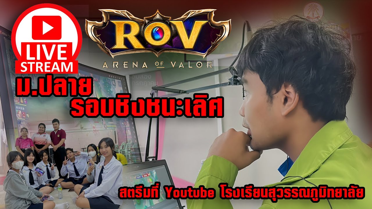 E-SPORT ROV ม.ปลาย รอบชิงชนะเลิศ โรงเรียนสุวรรณภูมิวิทยาลัย - YouTube