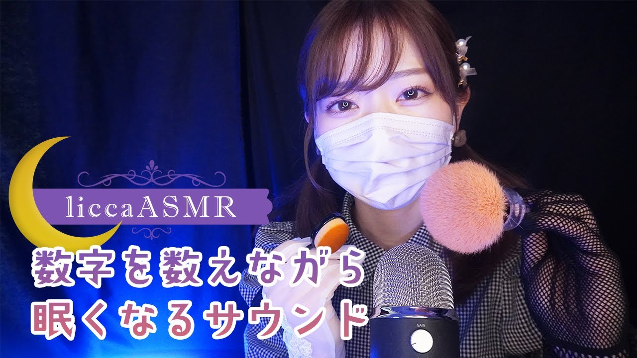 【ASMR】数字を数えながら眠くなるサウンド💤Count the numbers and go to sleep/숫자를 세고 잡시다 ...