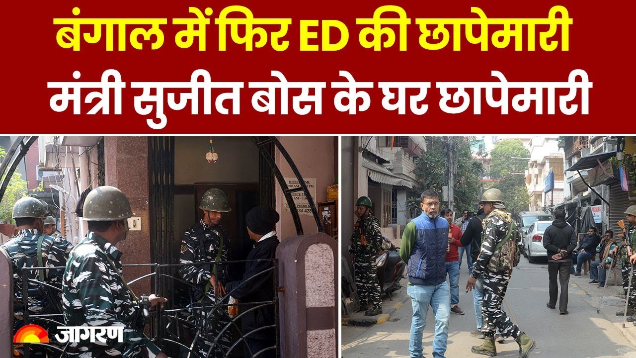 West Bengal ED Raid: बंगाल में फिर एक बार ED की Raid | मंत्री सुजीत बोस ...