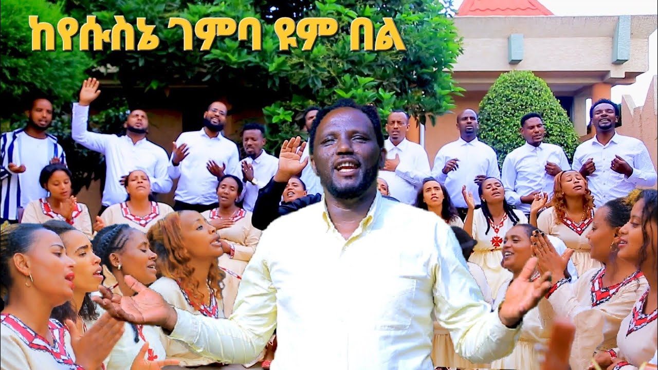 "ከየሱስኔ ገምባ ዩም በል"ዘማሪ አብርሃም ቦጋለ #Yosef samuel official - YouTube