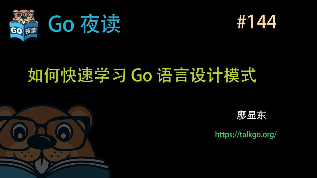 144 如何快速学习 Go 语言设计模式【go 夜读】 Youtube