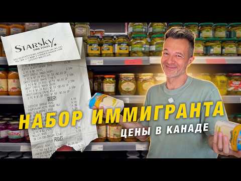 Сколько стоит тоска по родине в Канаде💰закупка в Starsky