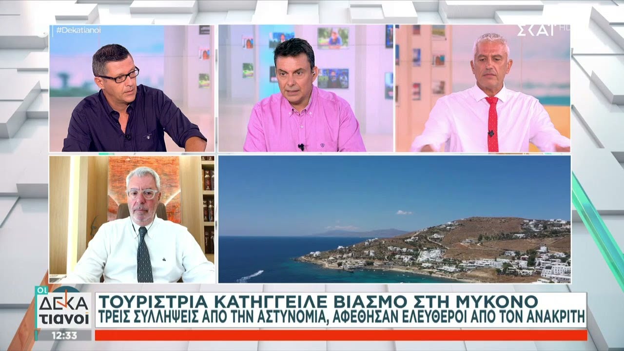 Μύκονος: Τουρίστρια κατήγγειλε βιασμό - Τρεις συλλήψεις, αφέθηκαν ...