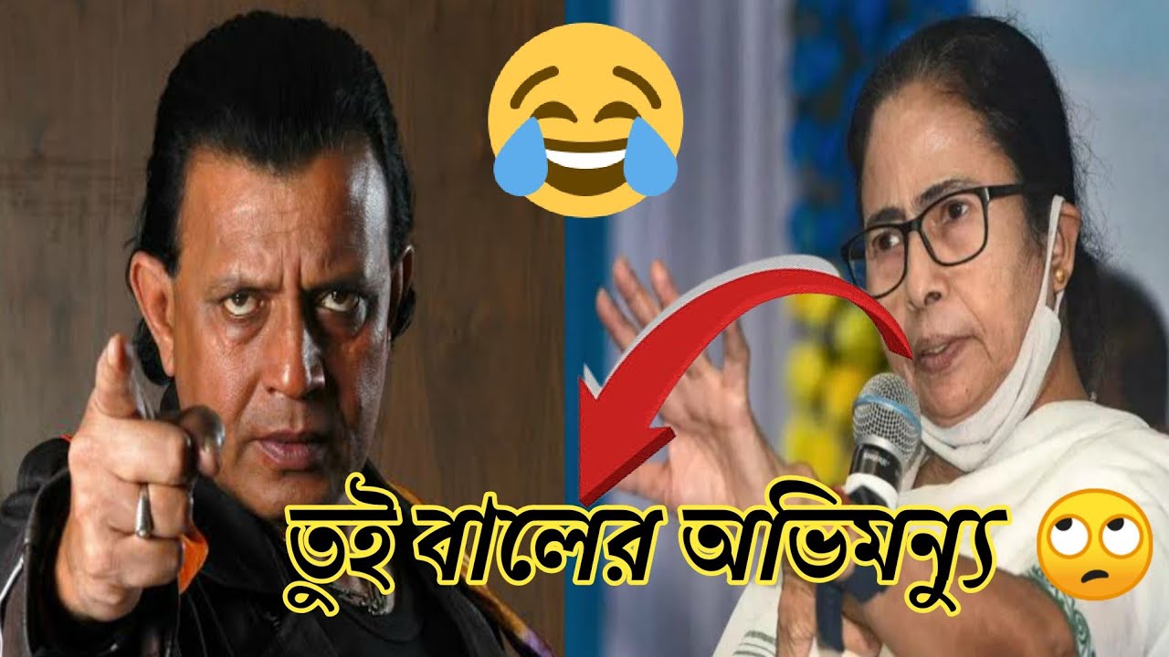 Mithun Vs Mamata🙄| Bangla Funny Video Mamata Banerjee Speech ...
