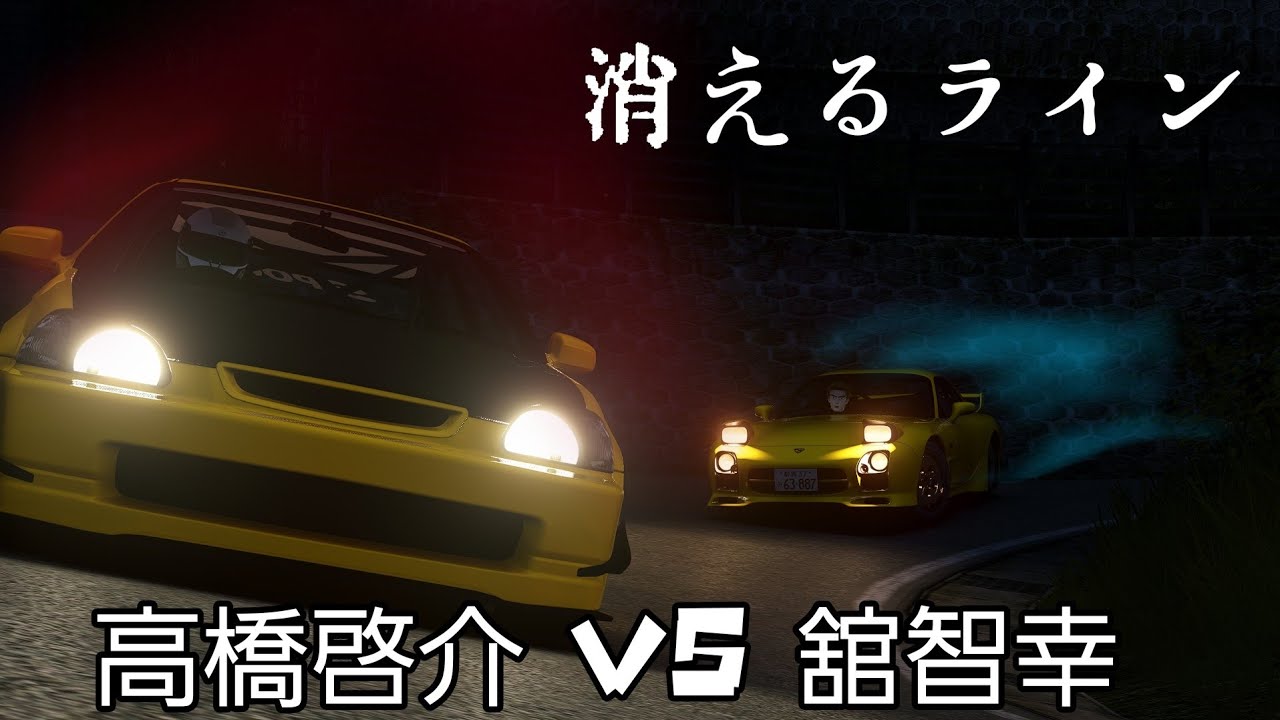 FD VS EK9 頭文字D - YouTube