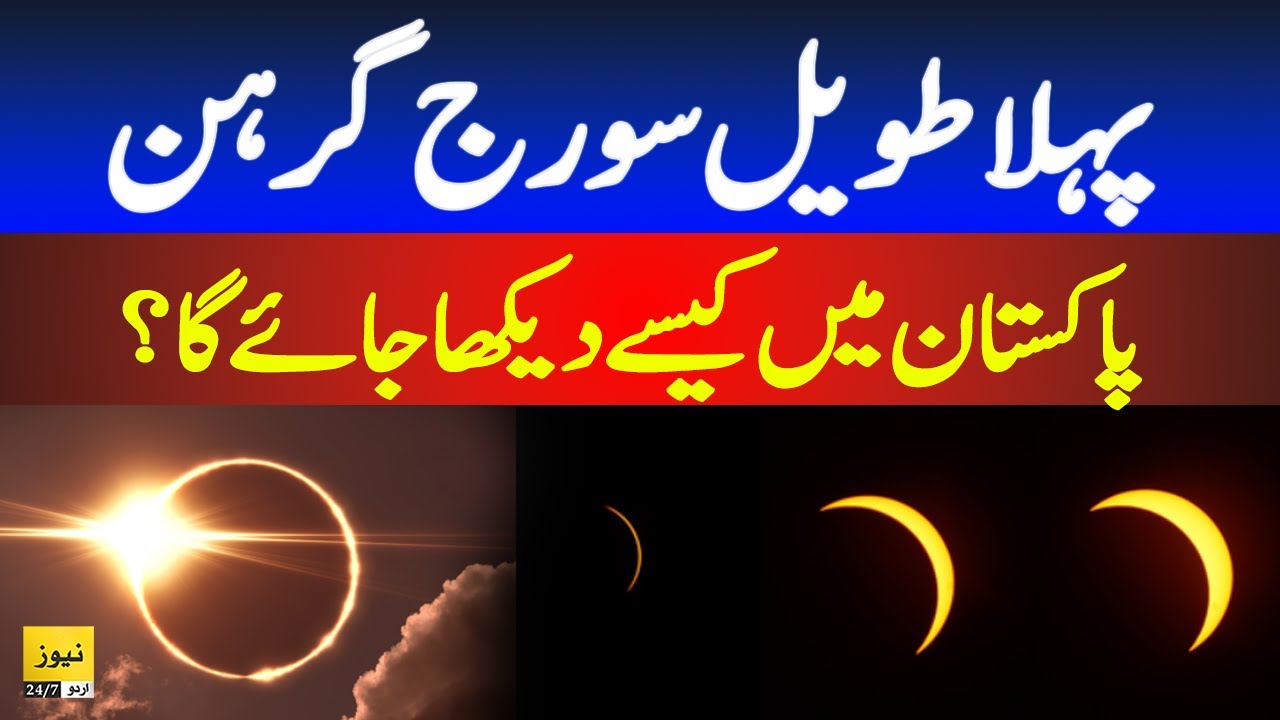 Total solar eclipse can see in Pakistan ? | Sun eclipse 2024 | Suraj ...