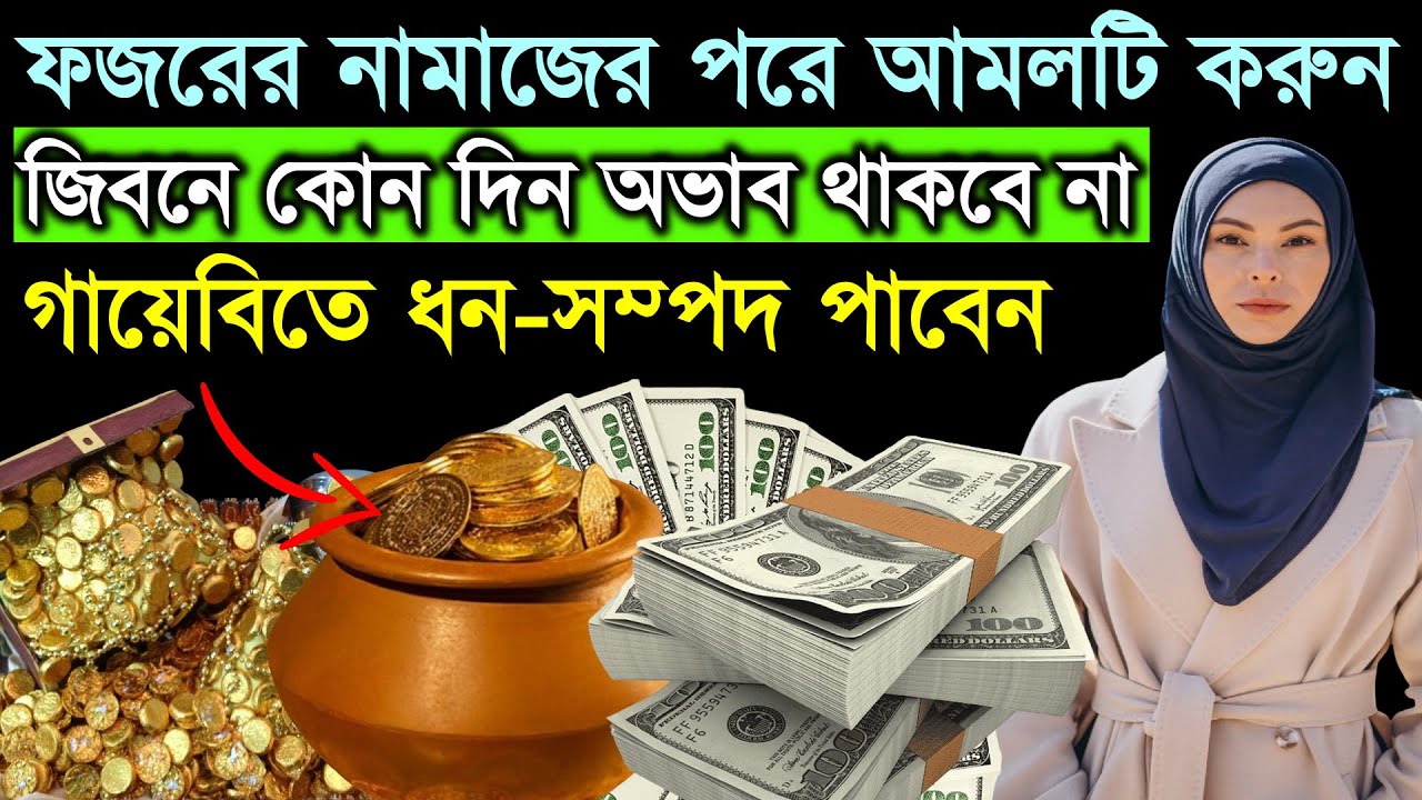 গায়েবিতে ধন-সম্পদ পাবেন ফজরের নামাজের পরে আমলটি করুন। আলোর পথ alor ...