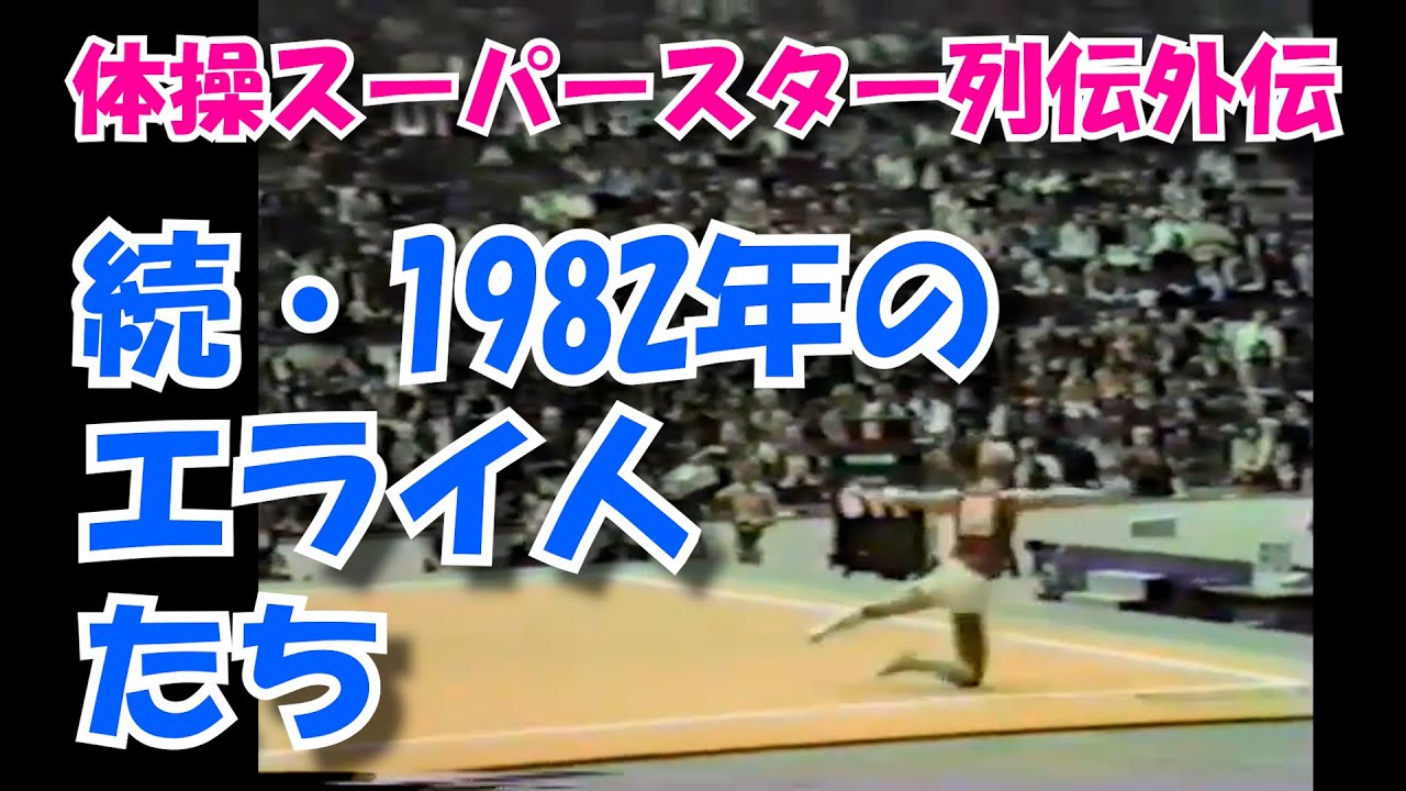 体操スーパースター列伝外伝_続・1982年のエライ人たち_地獄の体操占い2024年4月13日土曜日 - YouTube