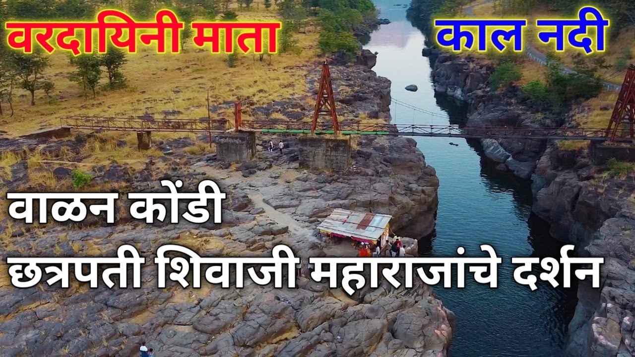 Walan Kund Mahad वाळन कोंडी|| छत्रपती शिवाजी महाराजांचे दर्शन भेटले🙏🙏 ...