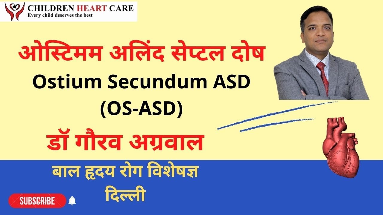 ओस्टियम सेकुंडम अलिंद सेप्टल दोष (OS-ASD): डॉ गौरव अग्रवाल, वरिष्ठ बाल ...