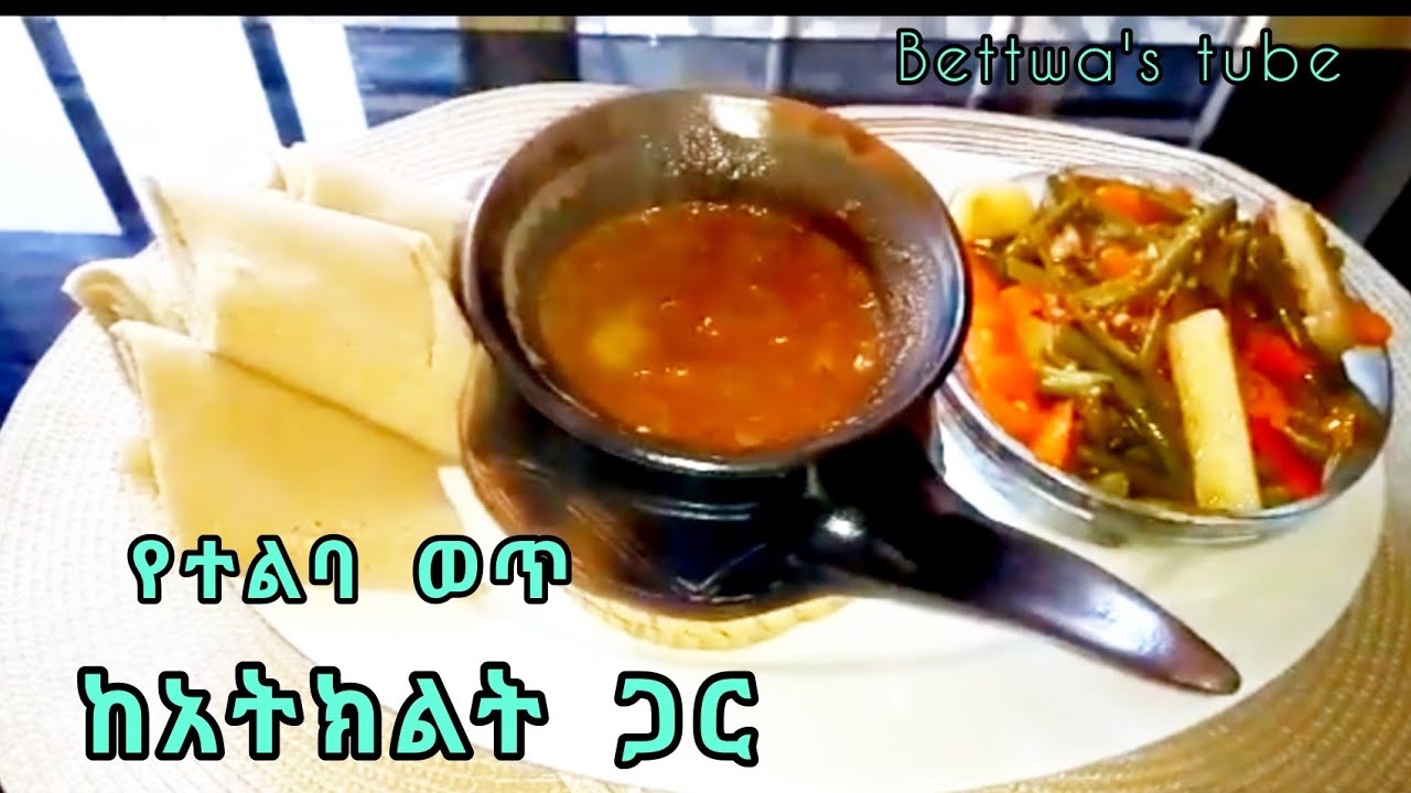 የተልባ ወጥ አሰራር||Ethiopian food ||telba with vegetables - YouTube
