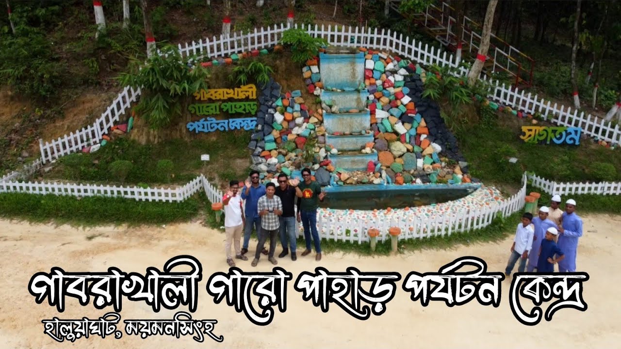 গাবরাখালী গারো পাহাড় পর্যটন কেন্দ্র, হালুয়াঘাট, ময়মনসিংহ Gabrakhaili ...