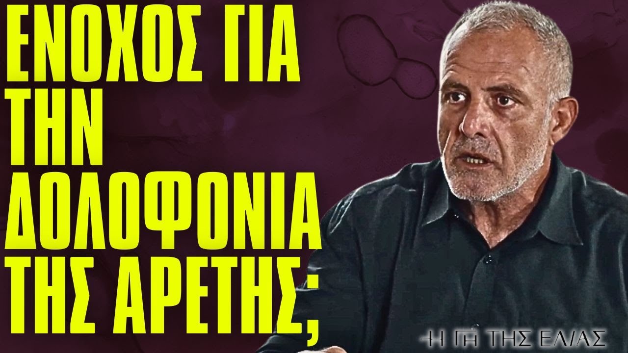 Η Γη Της Ελιάς - Ο ΣΤΑΘΗΣ ΦΟΝΙΑΣ! ΕΝΟΧΟΣ ΓΙΑ ΤΗΝ ΔΟΛΟΦΟΝΙΑ ΤΗΣ ΑΡΕΤΗΣ ...