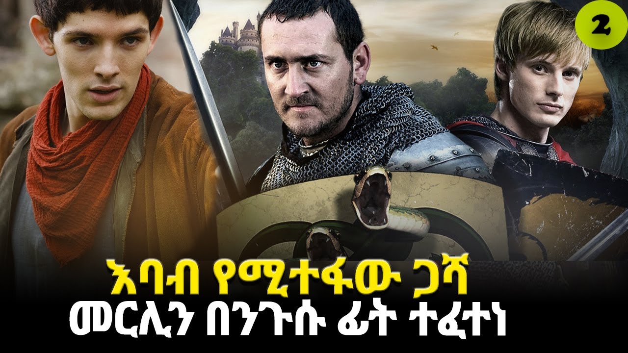 መርሊን ምዕራፍ 1 ክፍል 2 Merlin part 2 | AFRI FILMS | Mizan | FILM WEDAJ |ሚዛን | አጭር ፊልም - YouTube