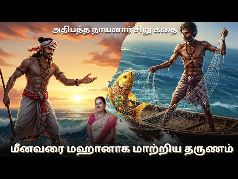 அதிபத்த நாயனார் சிறு கதை - Adhipattha Nayanar Kutty Story - YouTube
