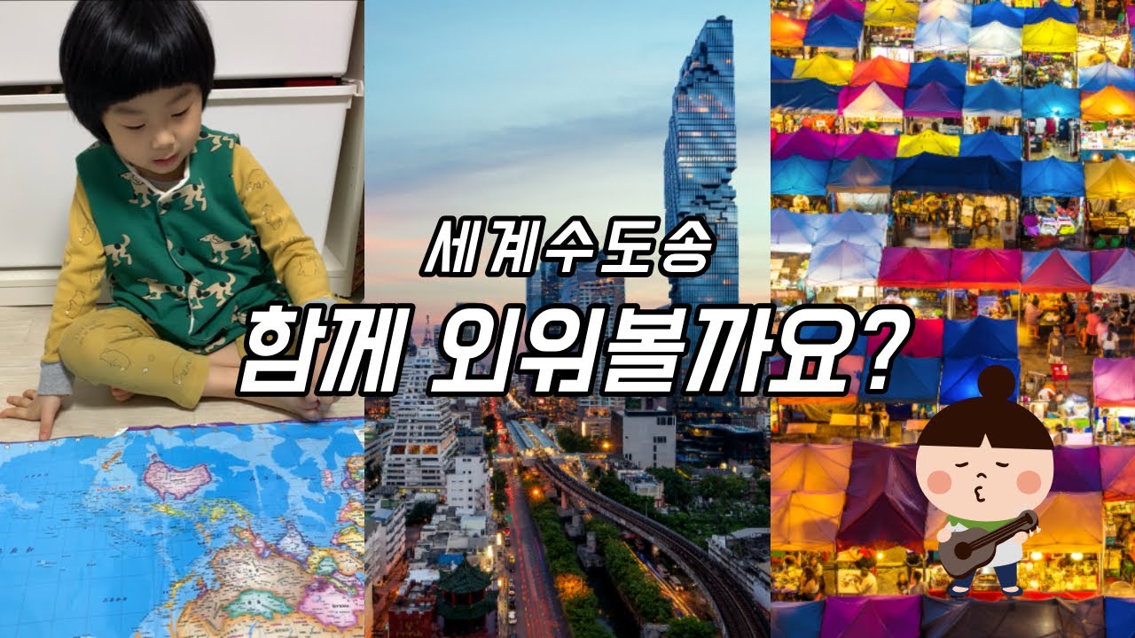 [호준이] 세계수도송 도전!!!!! World capitals song challenge - YouTube