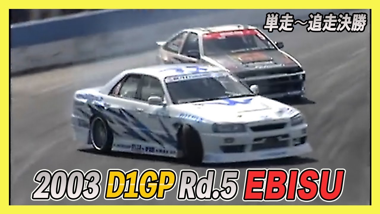 【D1GP】2003 D1GP Rd 5 EBISU/単走〜追走決勝【VIDEO OPTION切り抜き】 - YouTube