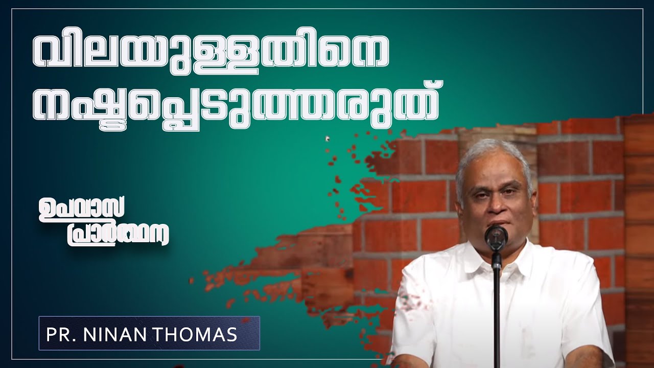 "വിലയുള്ളതിനെ നഷ്ടപ്പെടുത്തരുത്" || PR. NINAN THOMAS || POWERVISION TV ...
