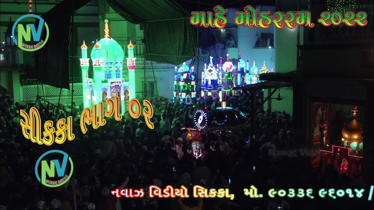 Mahe Muharram 2022 Part 02 | Sikka Jamnagar Nawaz Video Sikka - YouTube