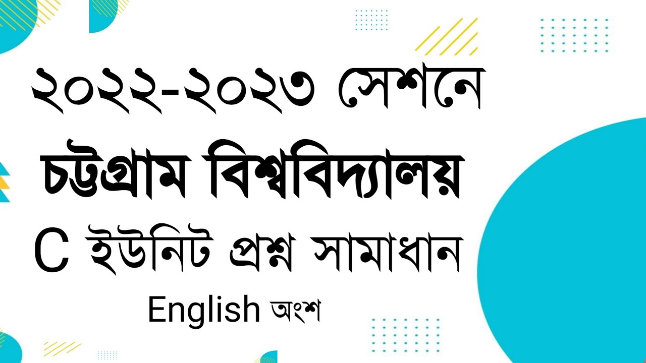 চট্টগ্রাম বিশ্ববিদ্যালয় সি ইউনিট ইংরেজি অংশ সামাধান ২০২৩ | CU C Unit ...